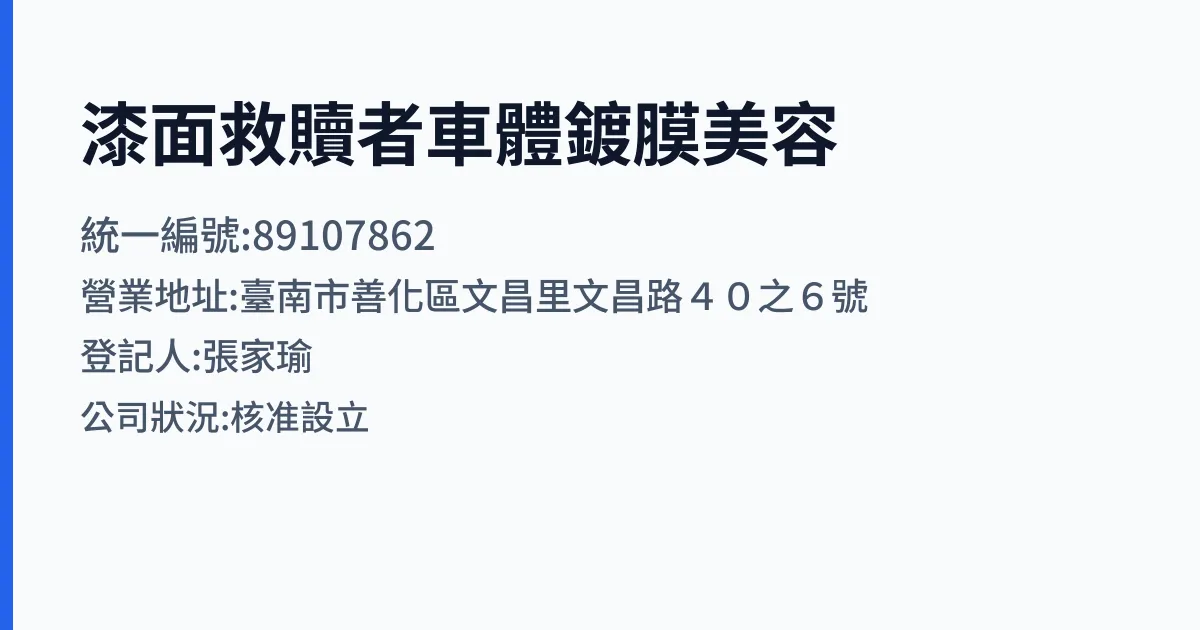 漆面救贖者車體鍍膜美容 - 統編 89107862(臺南市) 公司登記資料與營業項目詳細圖表