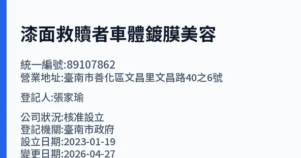 漆面救贖者車體鍍膜美容的照片-統編 89107862(臺南市) 公司登記資料與營業項目詳細圖表