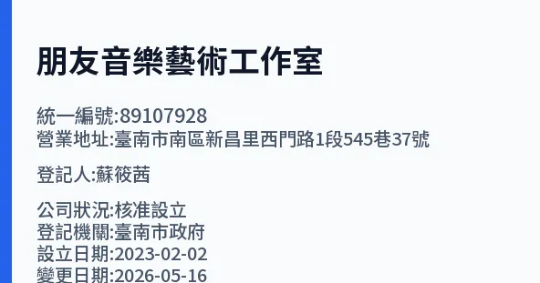 朋友音樂藝術工作室的照片-統編 89107928(臺南市) 公司登記資料與營業項目詳細圖表