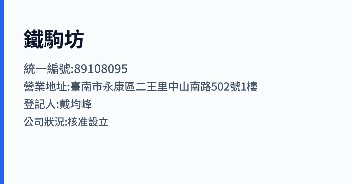 鐵駒坊 - 統編 89108095(臺南市) 公司登記資料與營業項目詳細圖表