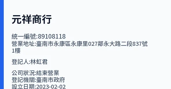 元祥商行的照片-統編 89108118(臺南市) 公司登記資料與營業項目詳細圖表
