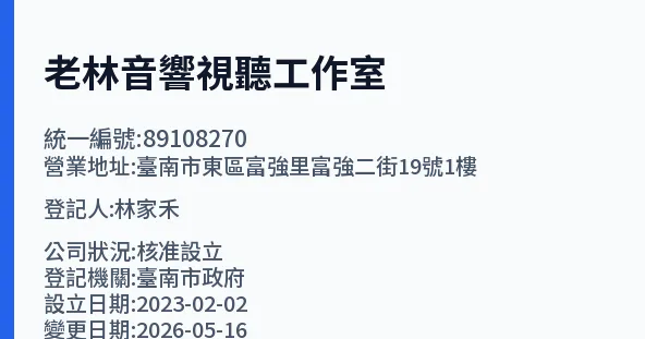 老林音響視聽工作室的照片-統編 89108270(臺南市) 公司登記資料與營業項目詳細圖表