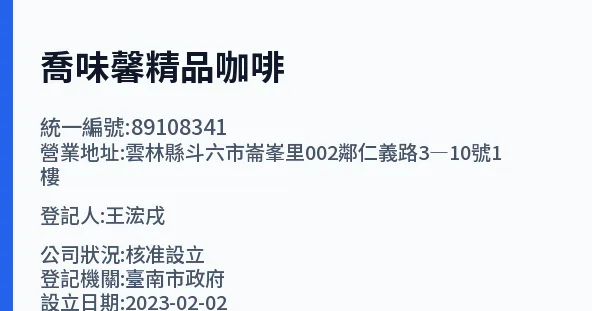 喬味馨精品咖啡的照片-統編 89108341(雲林縣) 公司登記資料與營業項目詳細圖表