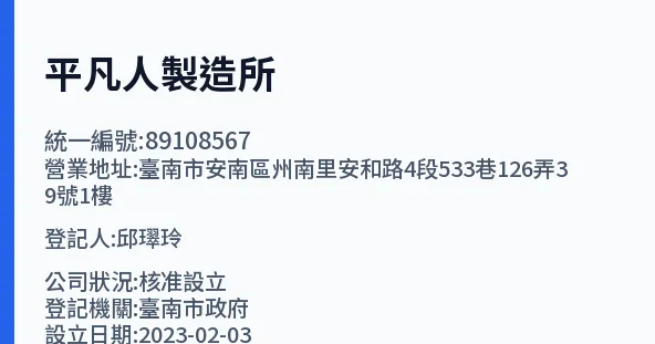 平凡人製造所的照片-統編 89108567(臺南市) 公司登記資料與營業項目詳細圖表