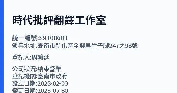 時代批評翻譯工作室的照片-統編 89108601(臺南市) 公司登記資料與營業項目詳細圖表