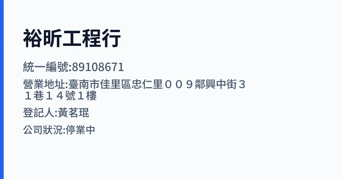 裕昕工程行 - 統編 89108671(臺南市) 公司登記資料與營業項目詳細圖表