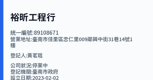 裕昕工程行的照片-統編 89108671(臺南市) 公司登記資料與營業項目詳細圖表