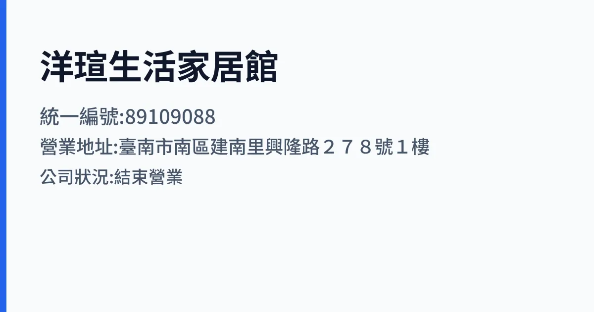 洋瑄生活家居館 - 統編 89109088(臺南市) 公司登記資料與營業項目詳細圖表