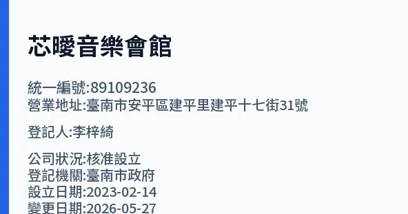 芯曖音樂會館的照片-統編 89109236(臺南市) 公司登記資料與營業項目詳細圖表
