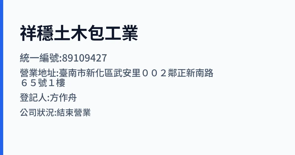 祥穩土木包工業 - 統編 89109427(臺南市) 公司登記資料與營業項目詳細圖表