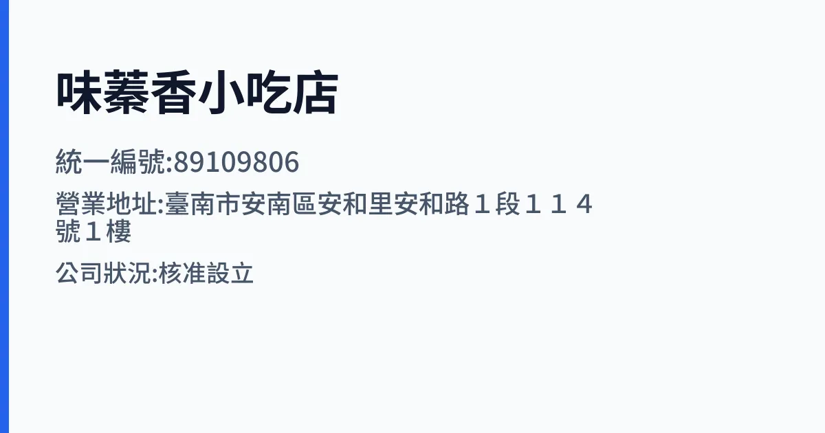 味蓁香小吃店 - 統編 89109806(臺南市) 公司登記資料與營業項目詳細圖表
