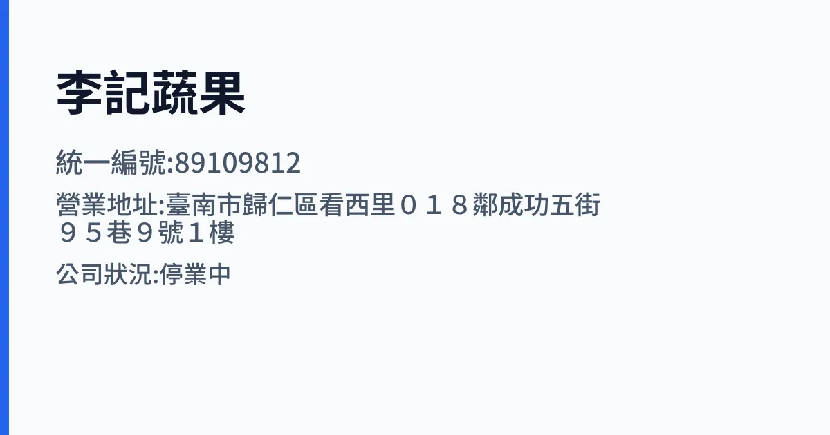 李記蔬果 - 統編 89109812（臺南市） 公司登記資料與營業項目詳細圖表