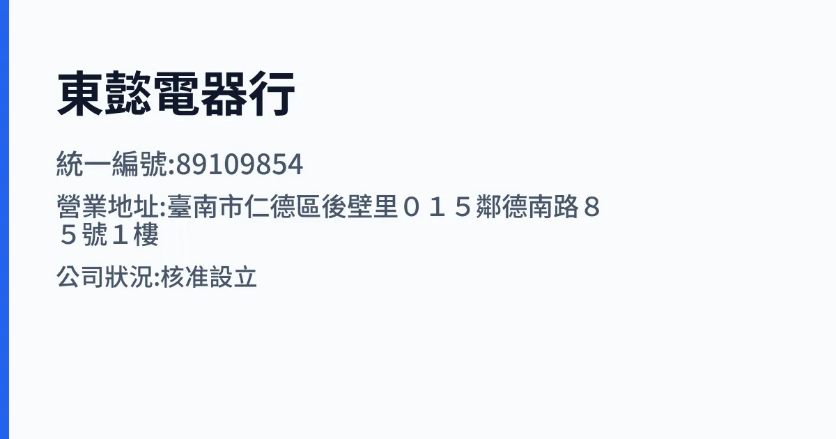 東懿電器行 - 統編 89109854(臺南市) 公司登記資料與營業項目詳細圖表