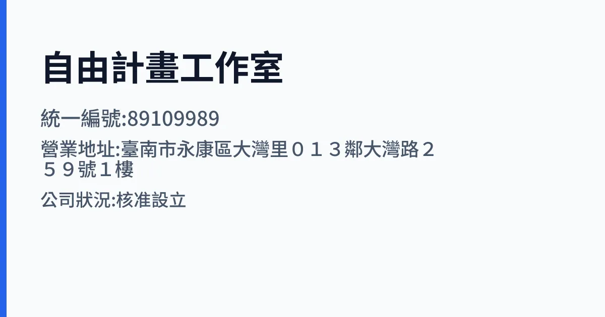 自由計畫工作室 - 統編 89109989(臺南市) 公司登記資料與營業項目詳細圖表