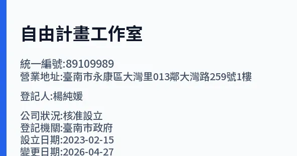 自由計畫工作室的照片-統編 89109989(臺南市) 公司登記資料與營業項目詳細圖表