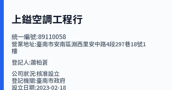 上鎰空調工程行的照片-統編 89110058(臺南市) 公司登記資料與營業項目詳細圖表