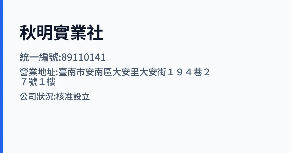 秋明實業社 - 統編 89110141(臺南市) 公司登記資料與營業項目詳細圖表