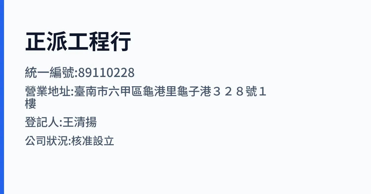 正派工程行 - 統編 89110228(臺南市) 公司登記資料與營業項目詳細圖表