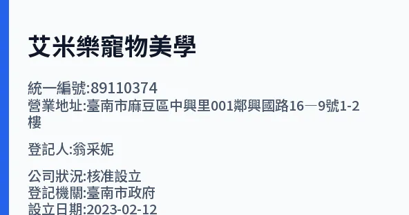 艾米樂寵物美學的照片-統編 89110374(臺南市) 公司登記資料與營業項目詳細圖表