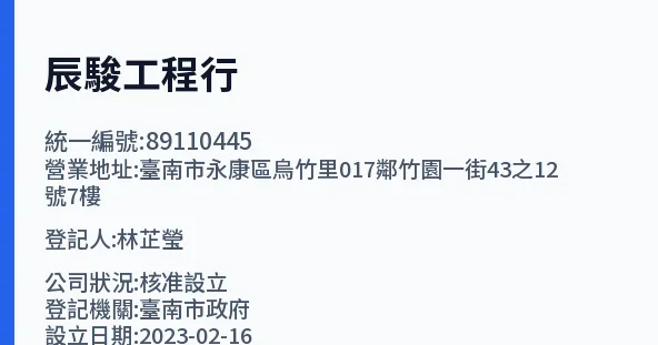 辰駿工程行的照片-統編 89110445(臺南市) 公司登記資料與營業項目詳細圖表