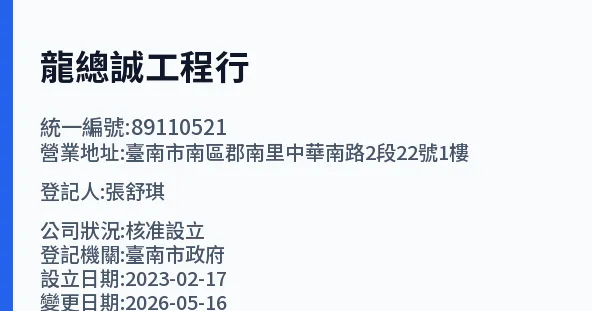 龍總誠工程行的照片-統編 89110521(臺南市) 公司登記資料與營業項目詳細圖表