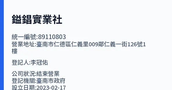 鎰錩實業社的照片-統編 89110803(臺南市) 公司登記資料與營業項目詳細圖表