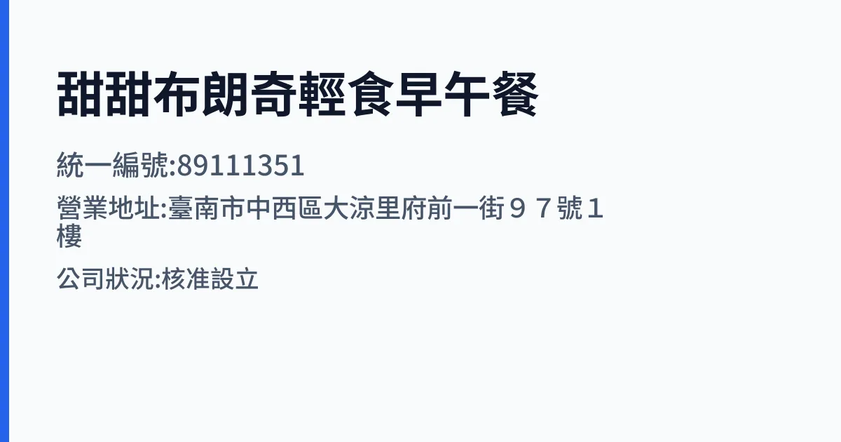 甜甜布朗奇輕食早午餐 - 統編 89111351(臺南市) 公司登記資料與營業項目詳細圖表