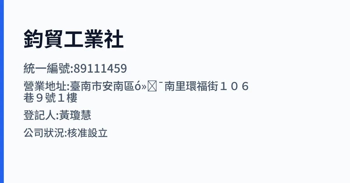 鈞貿工業社 - 統編 89111459(臺南市) 公司登記資料與營業項目詳細圖表