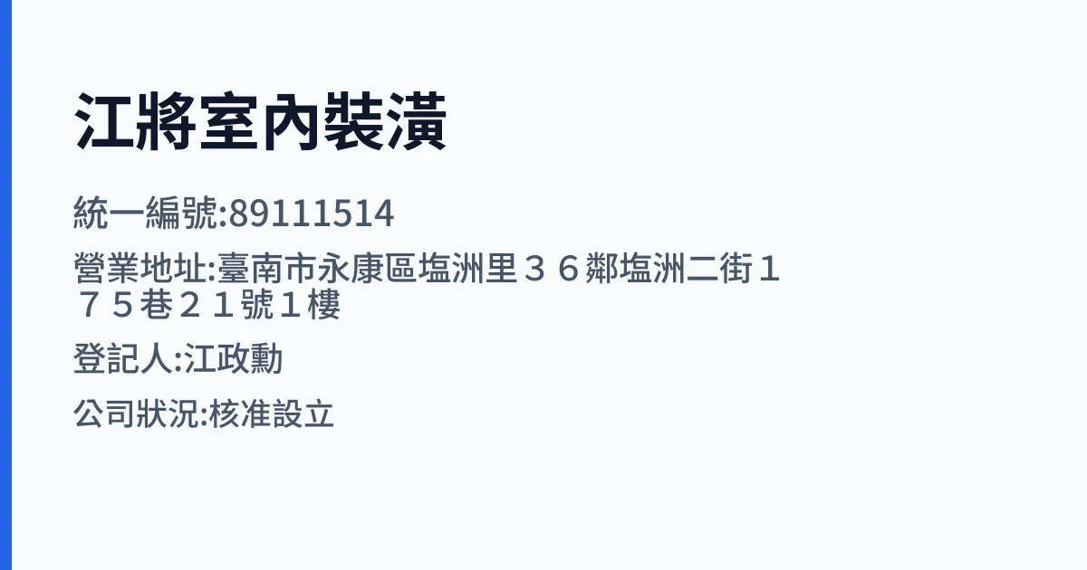 江將室內裝潢 - 統編 89111514（臺南市） 公司登記資料與營業項目詳細圖表