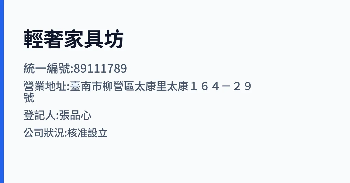 輕奢家具坊 - 統編 89111789（臺南市） 公司登記資料與營業項目詳細圖表