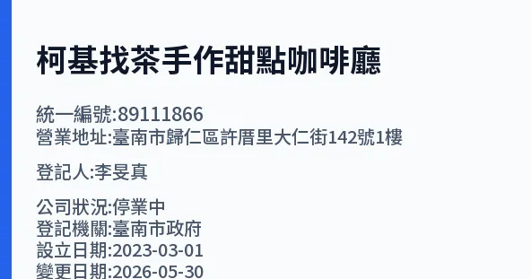 柯基找茶手作甜點咖啡廳的照片-統編 89111866(臺南市) 公司登記資料與營業項目詳細圖表