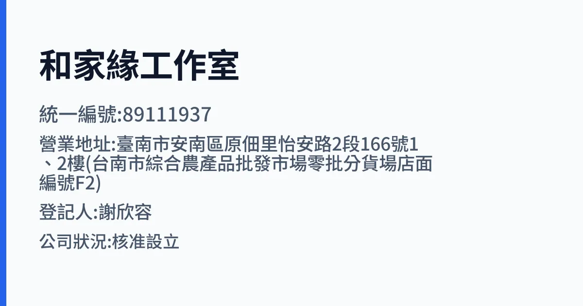 和家緣工作室 - 統編 89111937(臺南市) 公司登記資料與營業項目詳細圖表