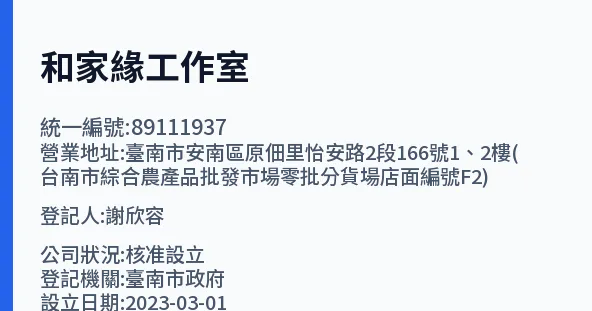 和家緣工作室的照片-統編 89111937(臺南市) 公司登記資料與營業項目詳細圖表
