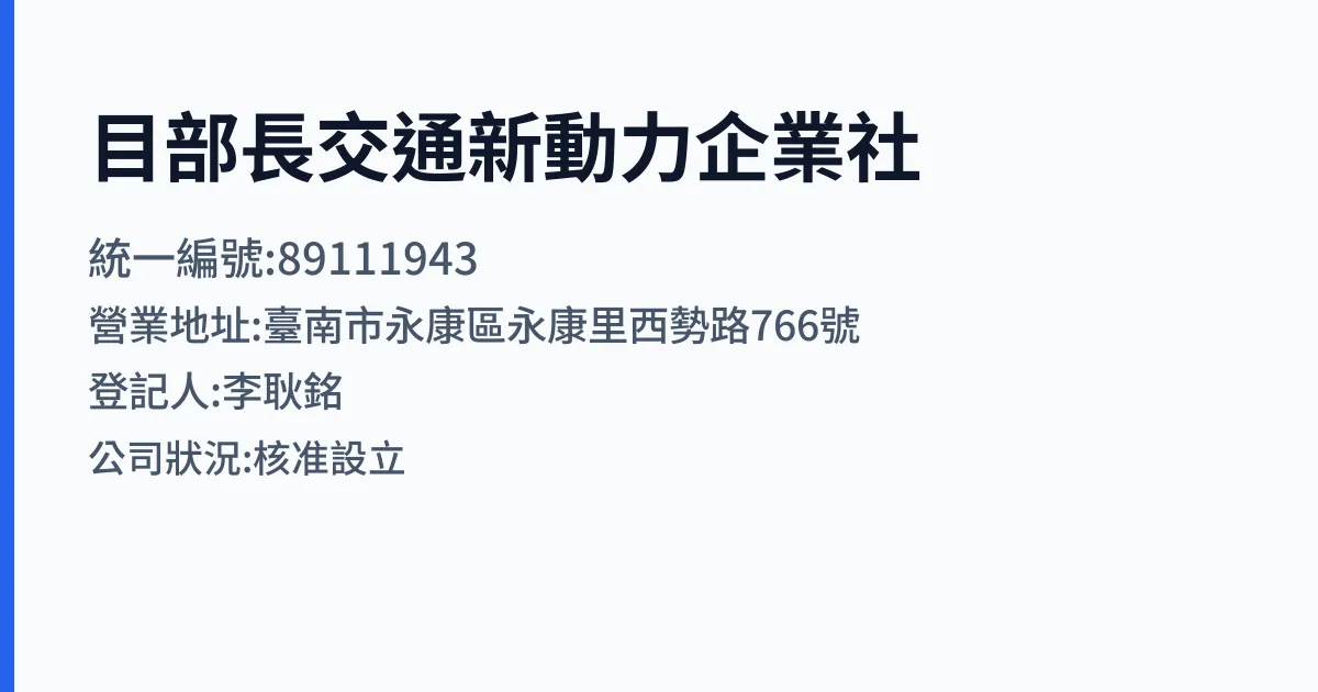 目部長交通新動力企業社 - 統編 89111943(臺南市) 公司登記資料與營業項目詳細圖表
