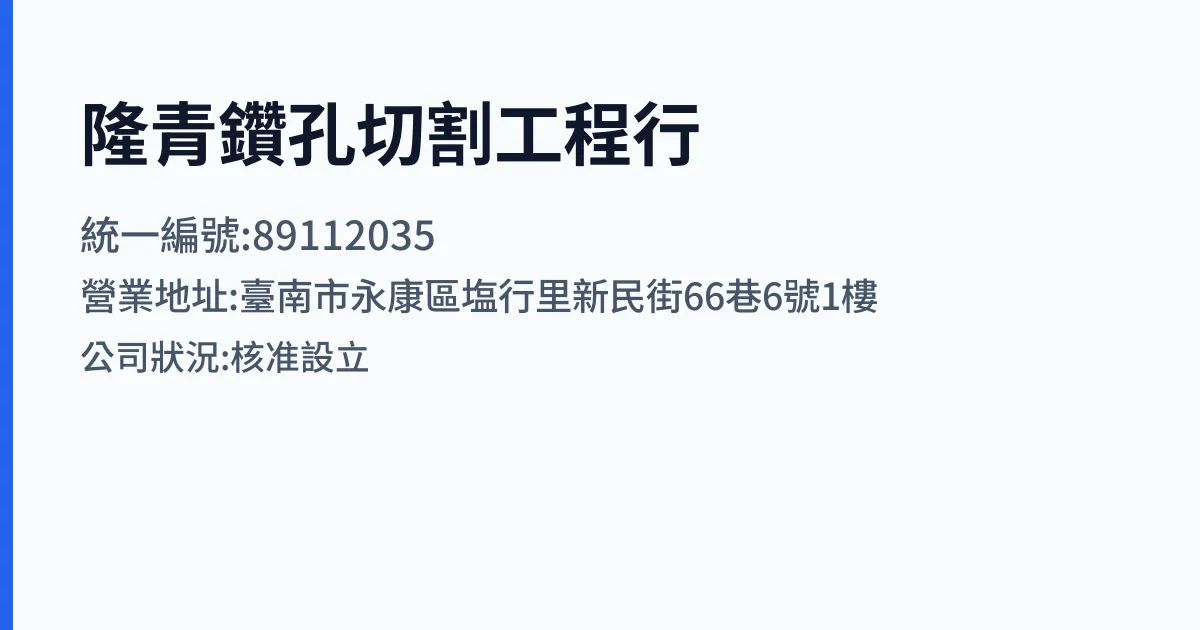 隆青鑽孔切割工程行 - 統編 89112035(臺南市) 公司登記資料與營業項目詳細圖表