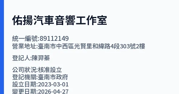 佑揚汽車音響工作室的照片-統編 89112149(臺南市) 公司登記資料與營業項目詳細圖表
