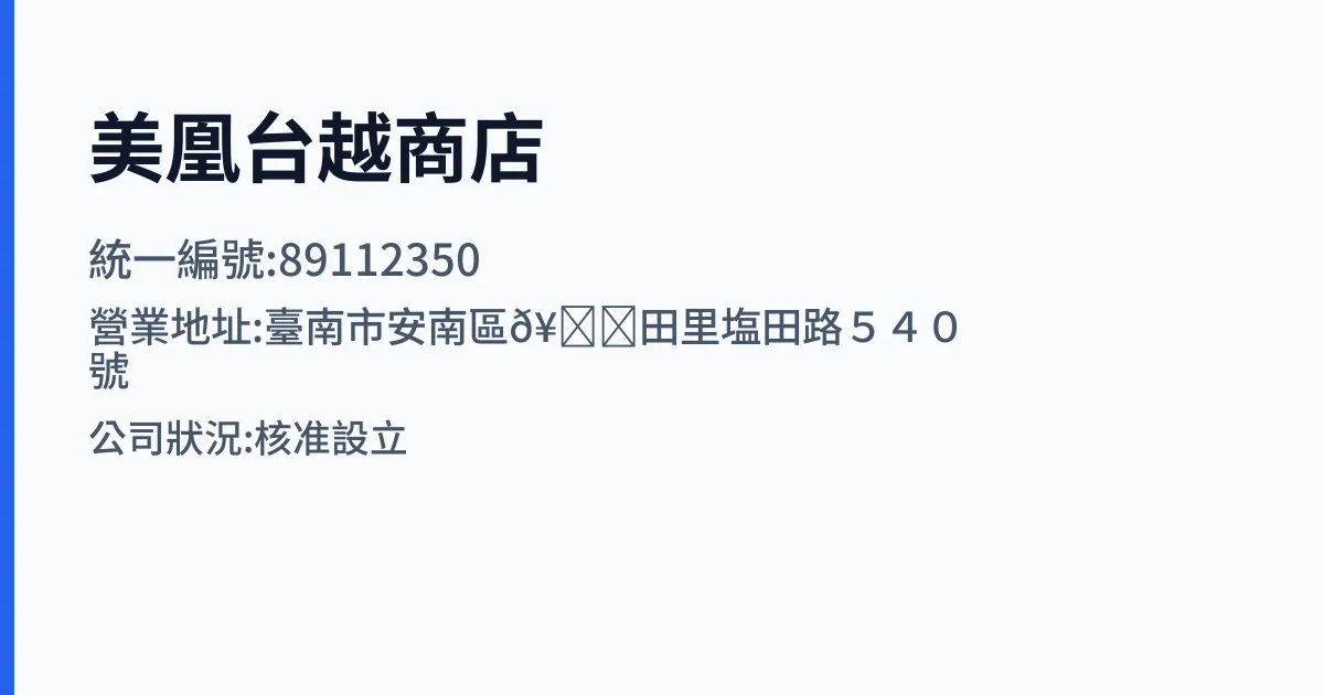 美凰台越商店 - 統編 89112350(臺南市) 公司登記資料與營業項目詳細圖表