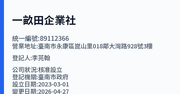 一畝田企業社的照片-統編 89112366(臺南市) 公司登記資料與營業項目詳細圖表