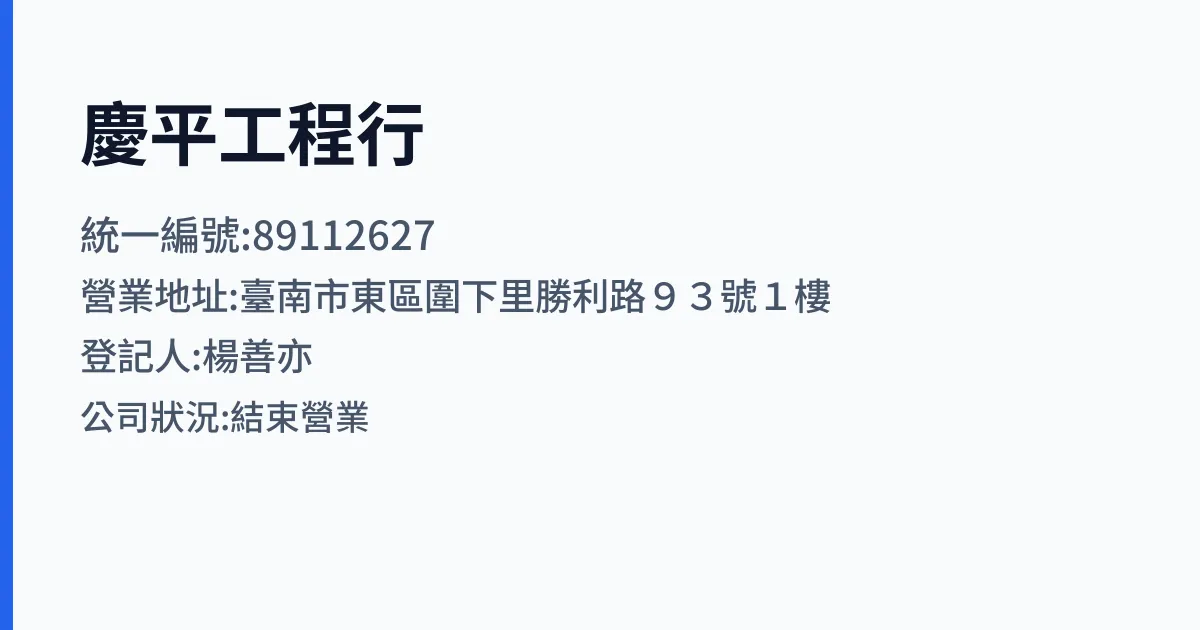 慶平工程行 - 統編 89112627(臺南市) 公司登記資料與營業項目詳細圖表