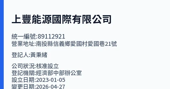 上豐能源國際有限公司的照片-統編 89112921(南投縣) 公司登記資料與營業項目詳細圖表