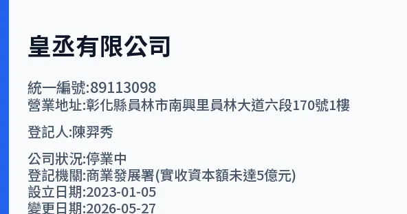 皇丞有限公司的照片-統編 89113098(彰化縣) 公司登記資料與營業項目詳細圖表