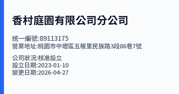 香村庭園有限公司分公司的照片-統編 89113175(桃園市) 公司登記資料與營業項目詳細圖表