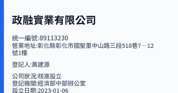政融實業有限公司的照片-統編 89113230(彰化縣) 公司登記資料與營業項目詳細圖表