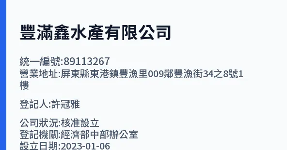 豐滿鑫水產有限公司的照片-統編 89113267(屏東縣) 公司登記資料與營業項目詳細圖表