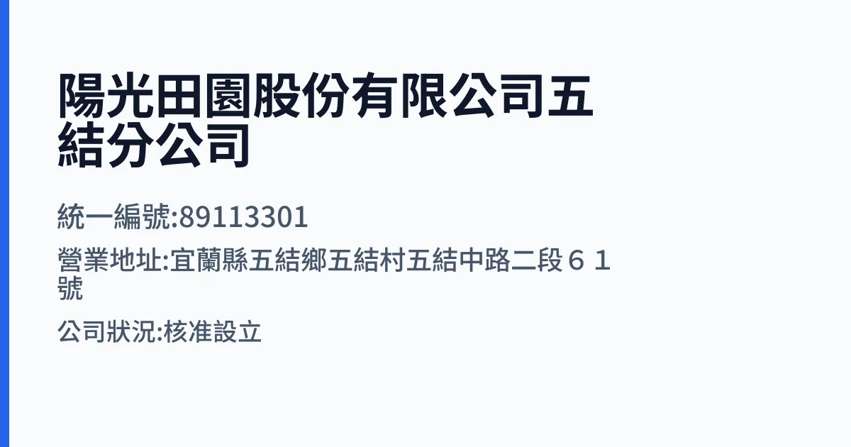 陽光田園股份有限公司五結分公司 - 統編 89113301(宜蘭縣) 公司登記資料與營業項目詳細圖表
