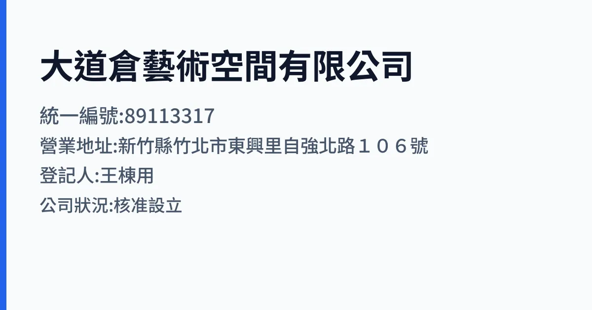 大道倉藝術空間有限公司 - 統編 89113317(新竹縣) 公司登記資料與營業項目詳細圖表