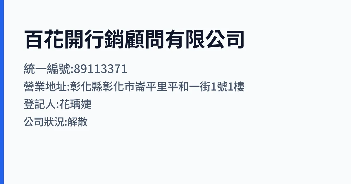 百花開行銷顧問有限公司 - 統編 89113371(彰化縣) 公司登記資料與營業項目詳細圖表