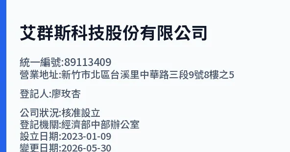 艾群斯科技股份有限公司的照片-統編 89113409(新竹市) 公司登記資料與營業項目詳細圖表