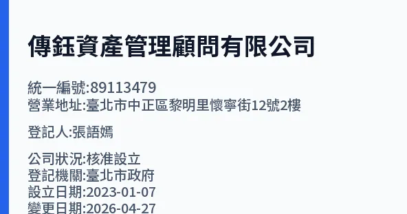 傳鈺資產管理顧問有限公司的照片-統編 89113479(臺北市) 公司登記資料與營業項目詳細圖表