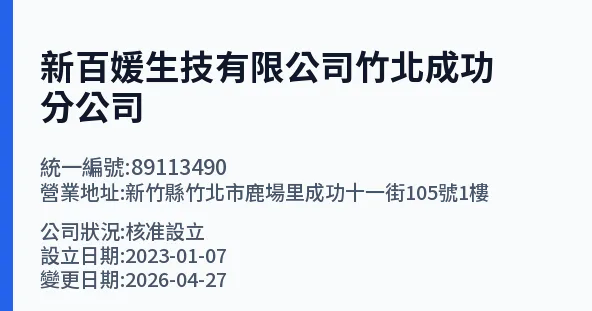 新百媛生技有限公司竹北成功分公司的照片-統編 89113490(新竹縣) 公司登記資料與營業項目詳細圖表